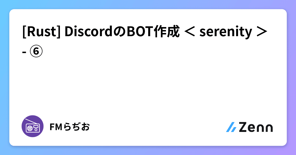 [Rust] DiscordのBOT作成 ＜ serenity ＞ - ⑥