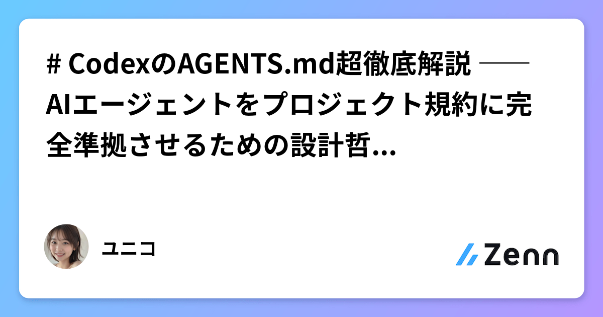 # CodexのAGENTS.md超徹底解説 ―― AIエージェントをプロジェクト規約に完全準拠させるための設計哲学・実践ノウハウ・運用フロ