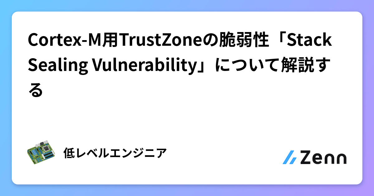 Cortex-M用TrustZoneの脆弱性「Stack Sealing Vulnerability」について解説する
