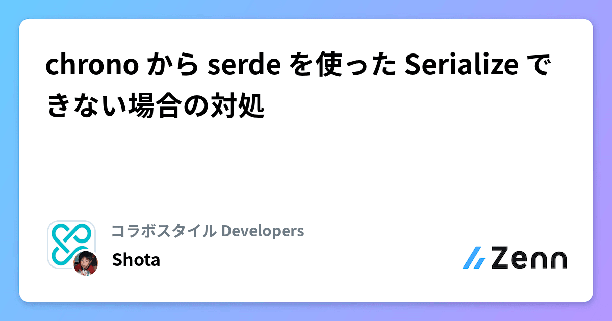 chrono から serde を使った Serialize できない場合の対処