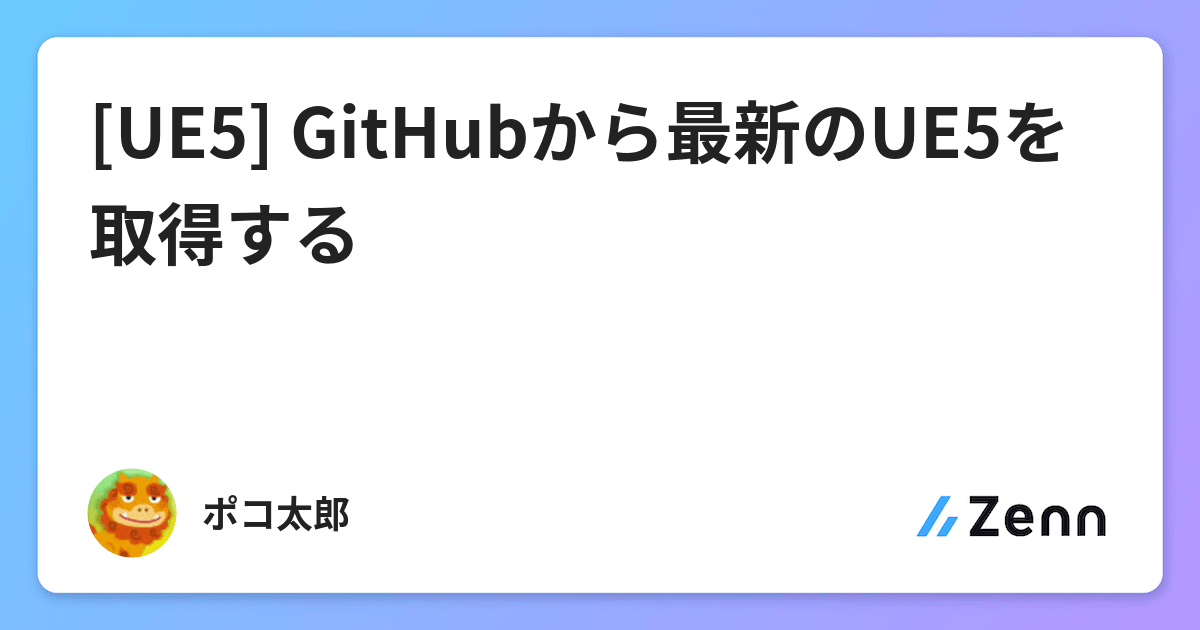 [UE5] GitHubから最新のUE5を取得する