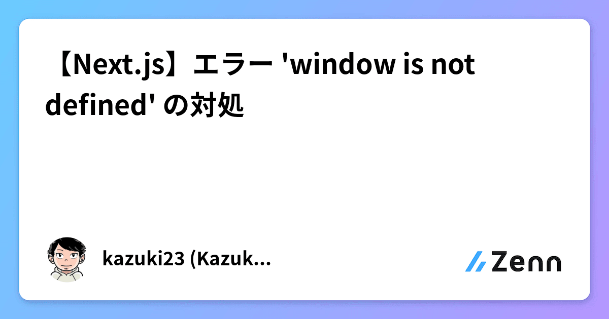 【Next.js】エラー 'window is not defined' の対処