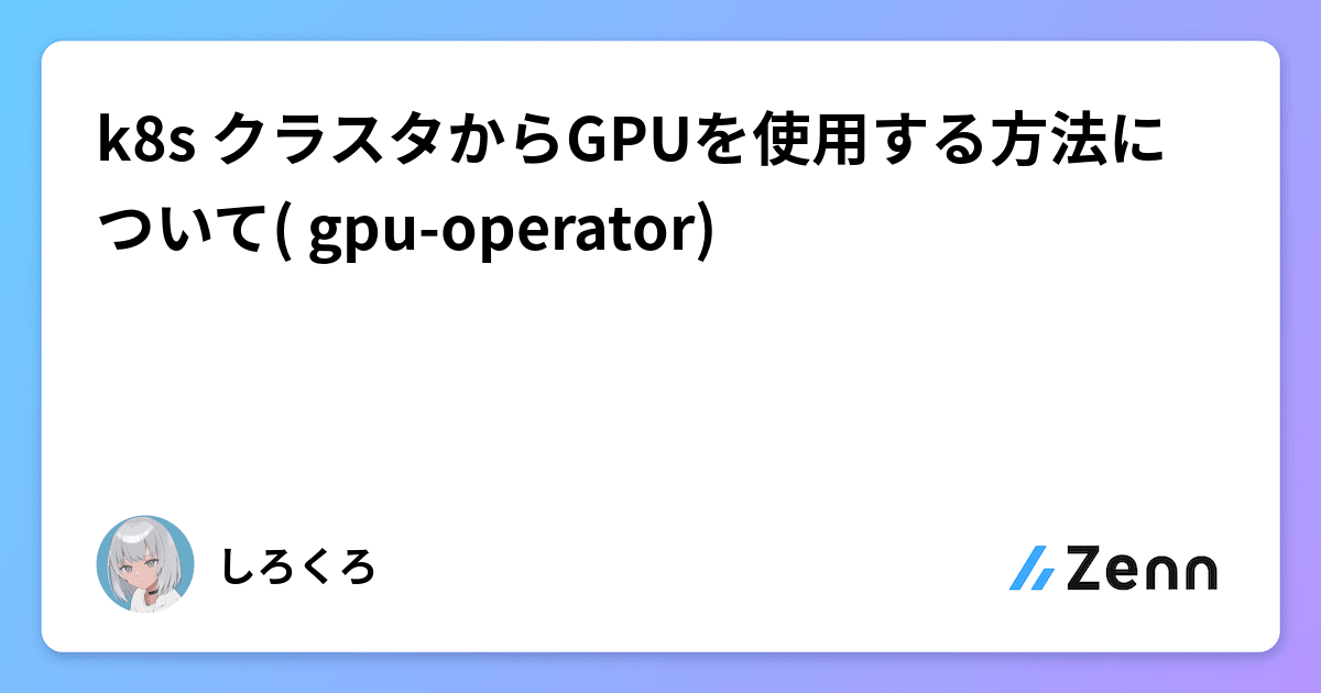 k8s クラスタからGPUを使用する方法について( gpu-operator)