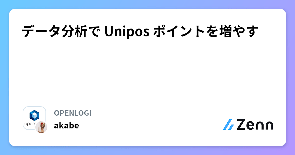 データ分析で Unipos ポイントを増やす