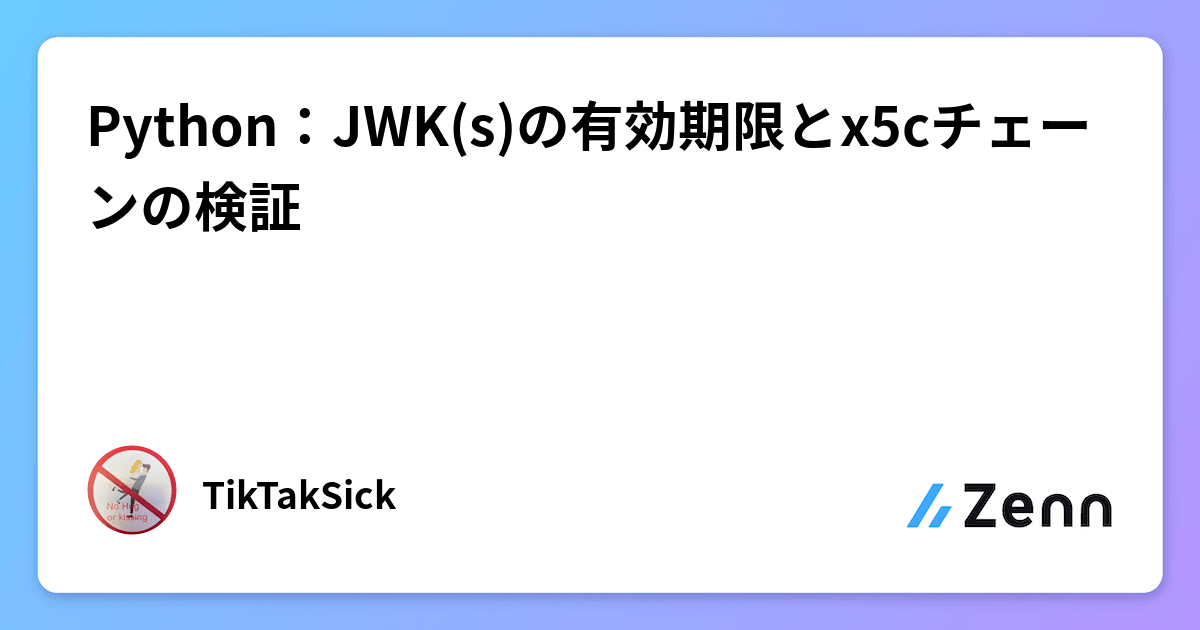 Python：JWK(s)の有効期限とx5cチェーンの検証