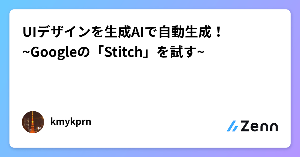 UIデザインを生成AIで自動生成！~Googleの「Stitch」を試す~