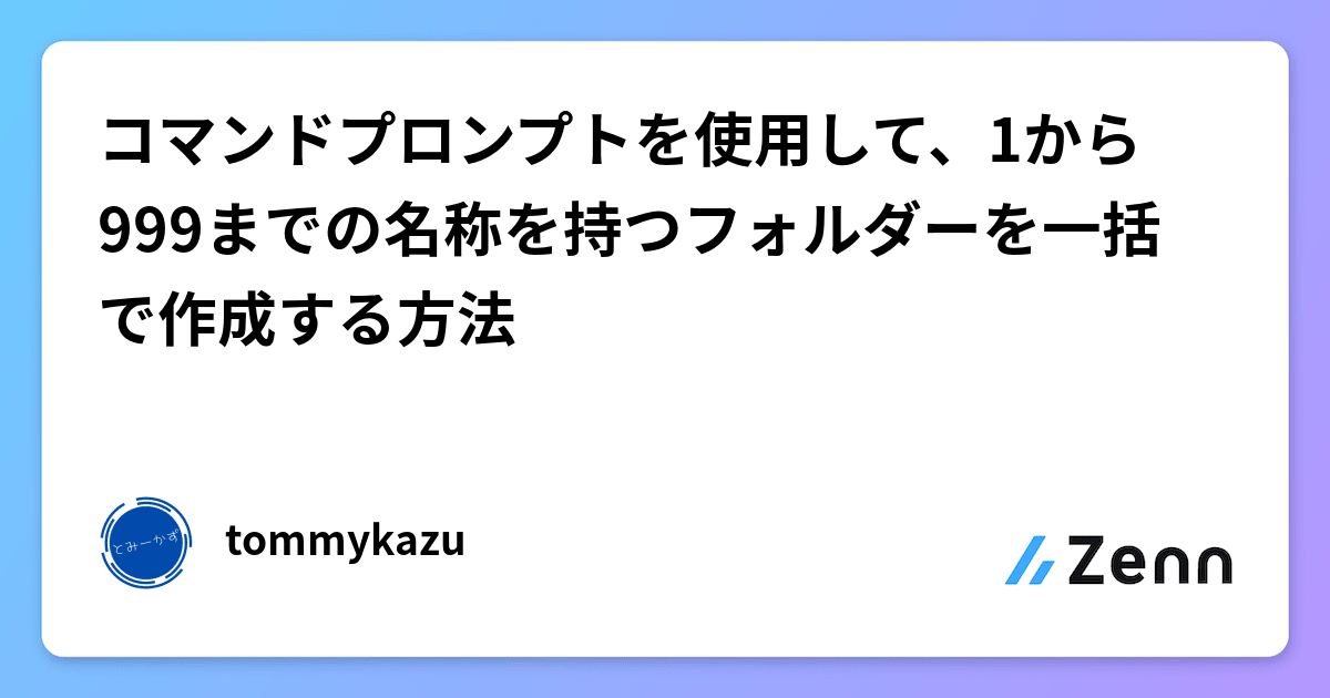コマンドプロンプトを使用して、1から999までの名称を持つフォルダーを一括で作成する方法