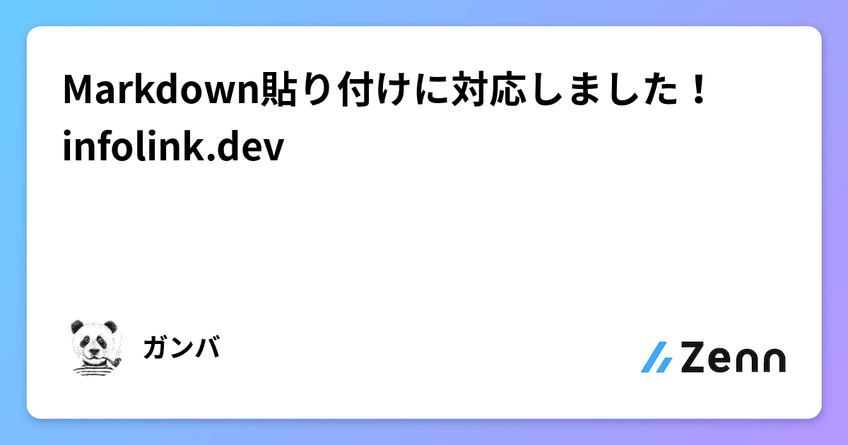 Markdown貼り付けに対応しました！ infolink.dev