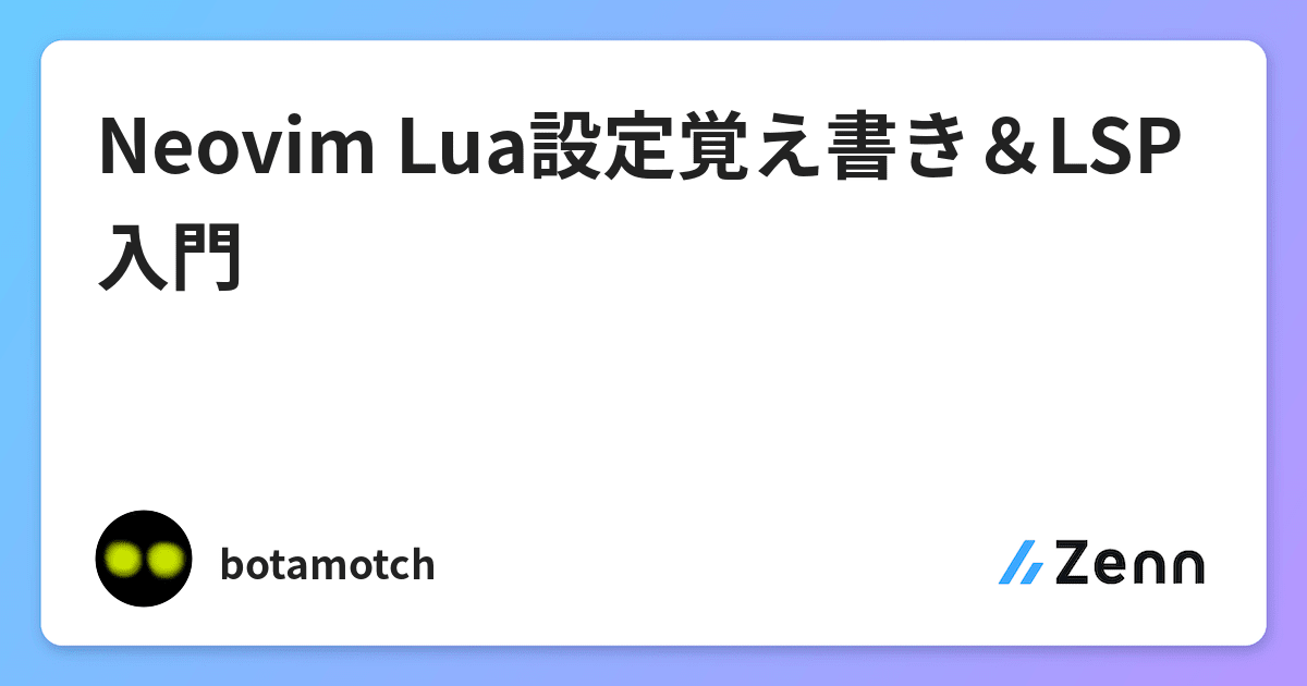 Neovim Lua設定覚え書き＆LSP入門