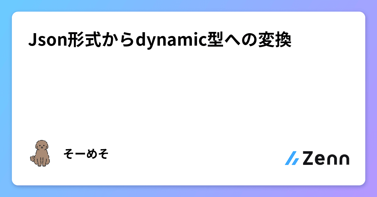Json形式からdynamic型への変換