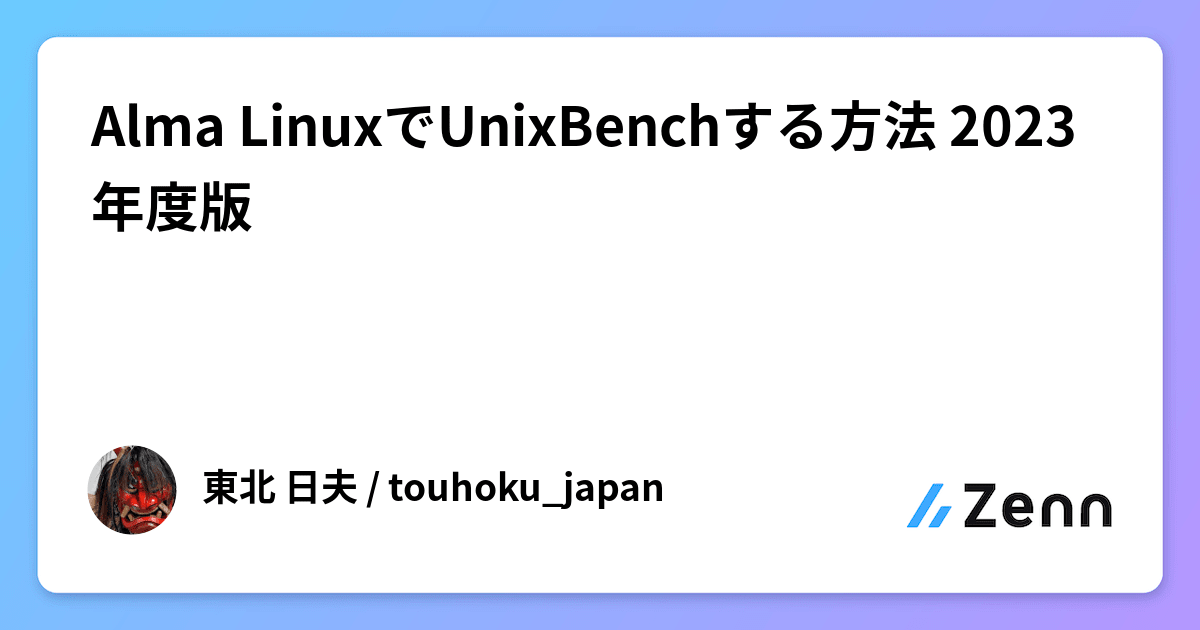 Alma LinuxでUnixBenchする方法 2023年度版