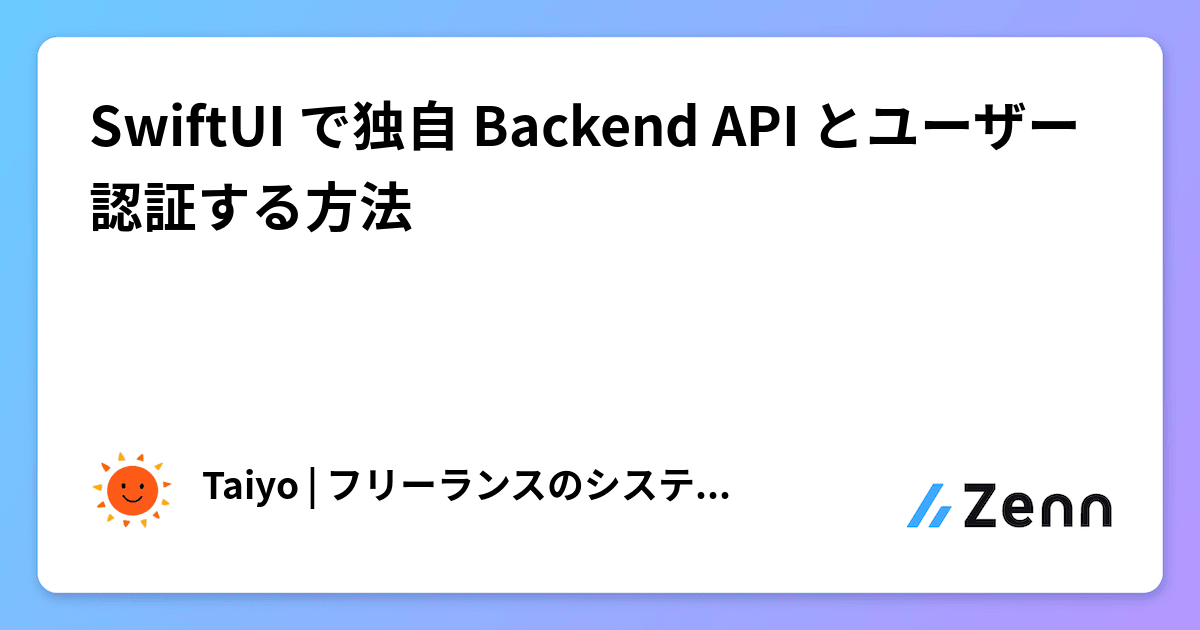 SwiftUI で独自 Backend API とユーザー認証する方法