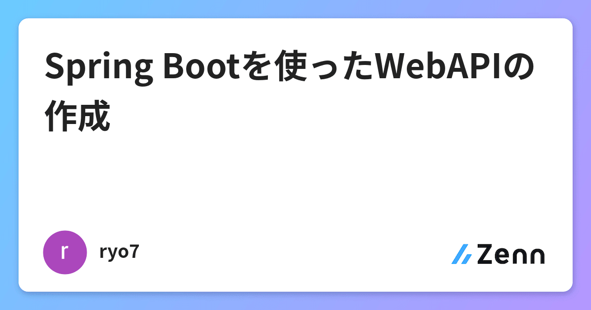 Spring Bootを使ったWebAPIの作成