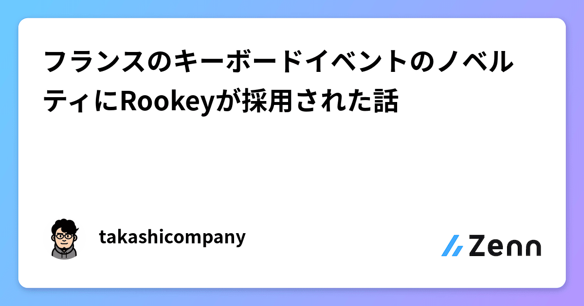 フランスのキーボードイベントのノベルティにRookeyが採用された話
