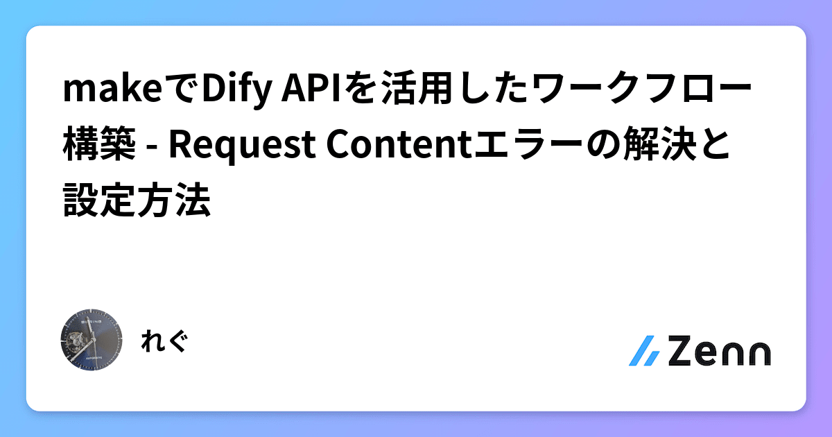 makeでDify APIを活用したワークフロー構築 - Request Contentエラーの解決と設定方法