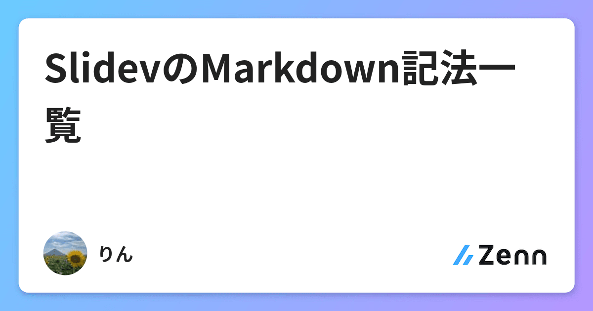SlidevのMarkdown記法一覧