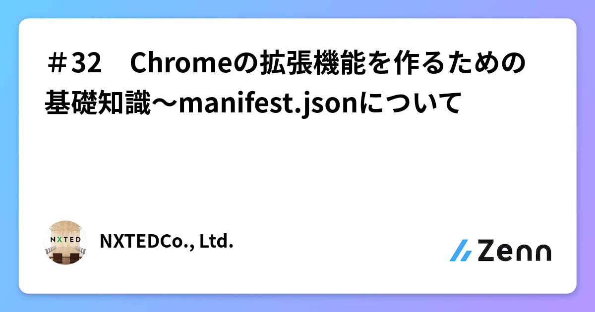 ＃32 Chromeの拡張機能を作るための基礎知識～manifest.jsonについて