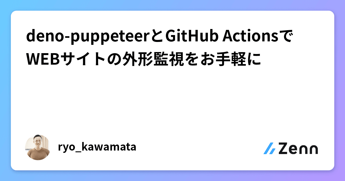 deno-puppeteerとGitHub ActionsでWEBサイトの外形監視をお手軽に