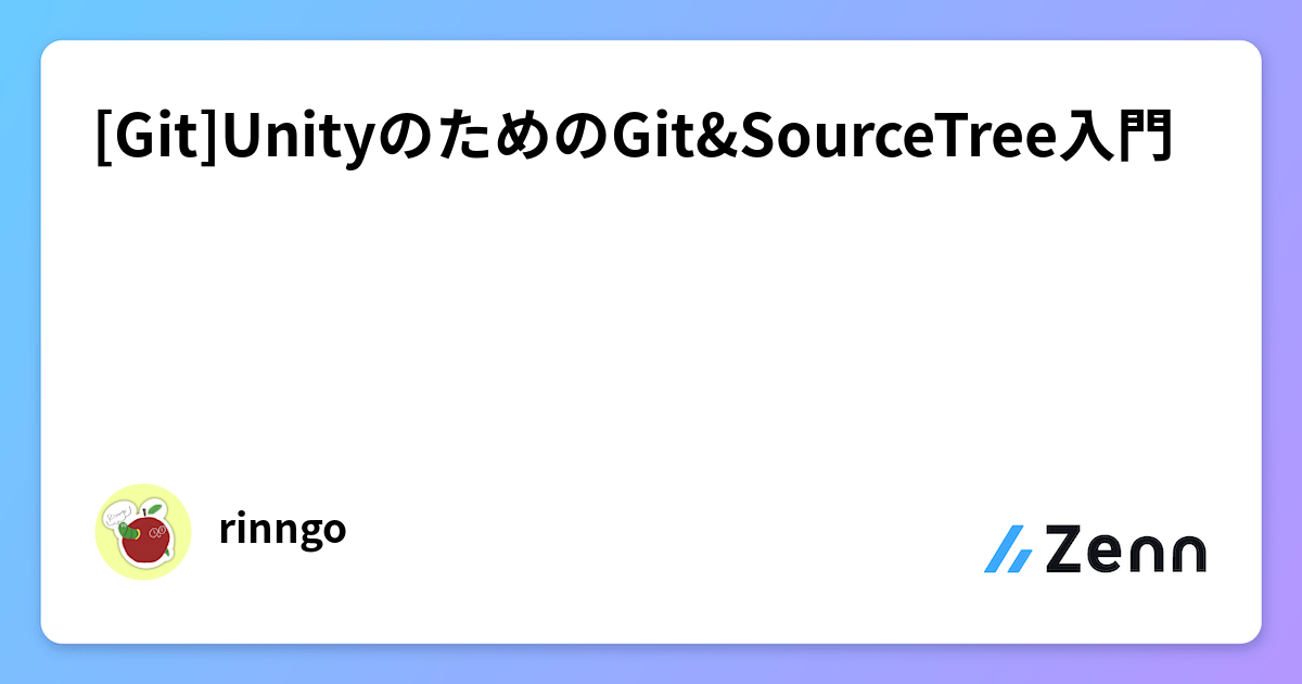 [Git]UnityのためのGit&SourceTree入門