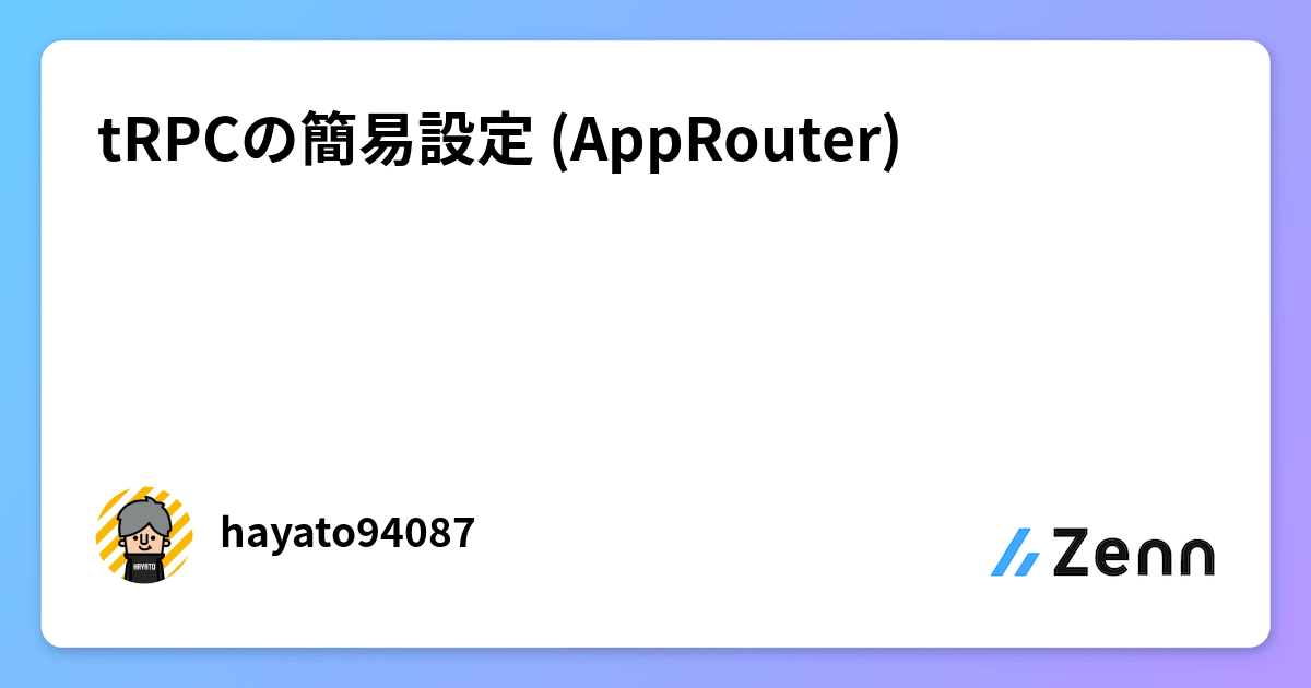 tRPCの簡易設定 (AppRouter)