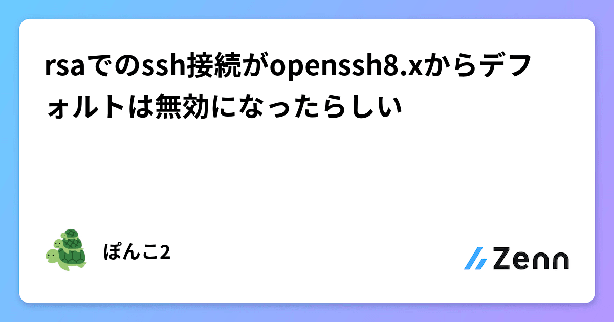rsaでのssh接続がopenssh8.xからデフォルトは無効になったらしい