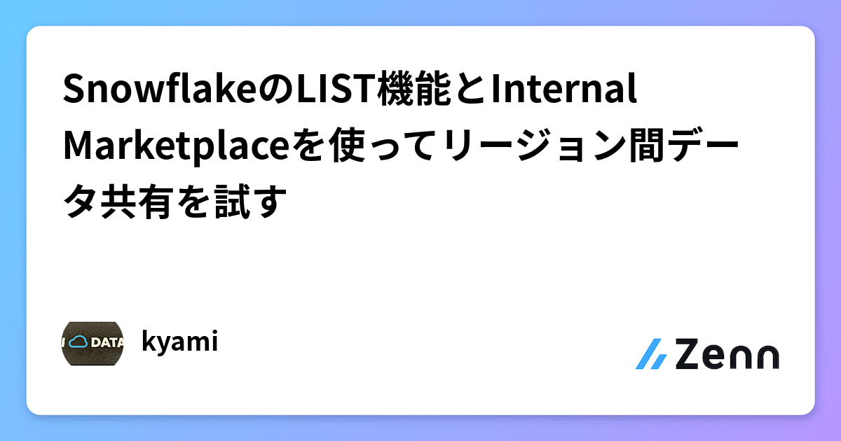 SnowflakeのLIST機能とInternal Marketplaceを使ってリージョン間データ共有を試す