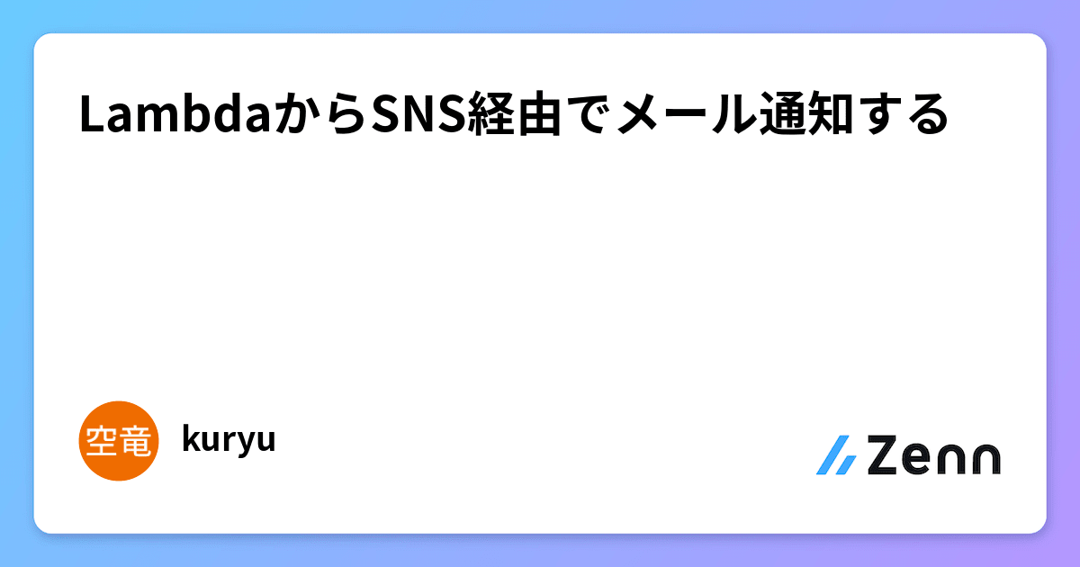 LambdaからSNS経由でメール通知する
