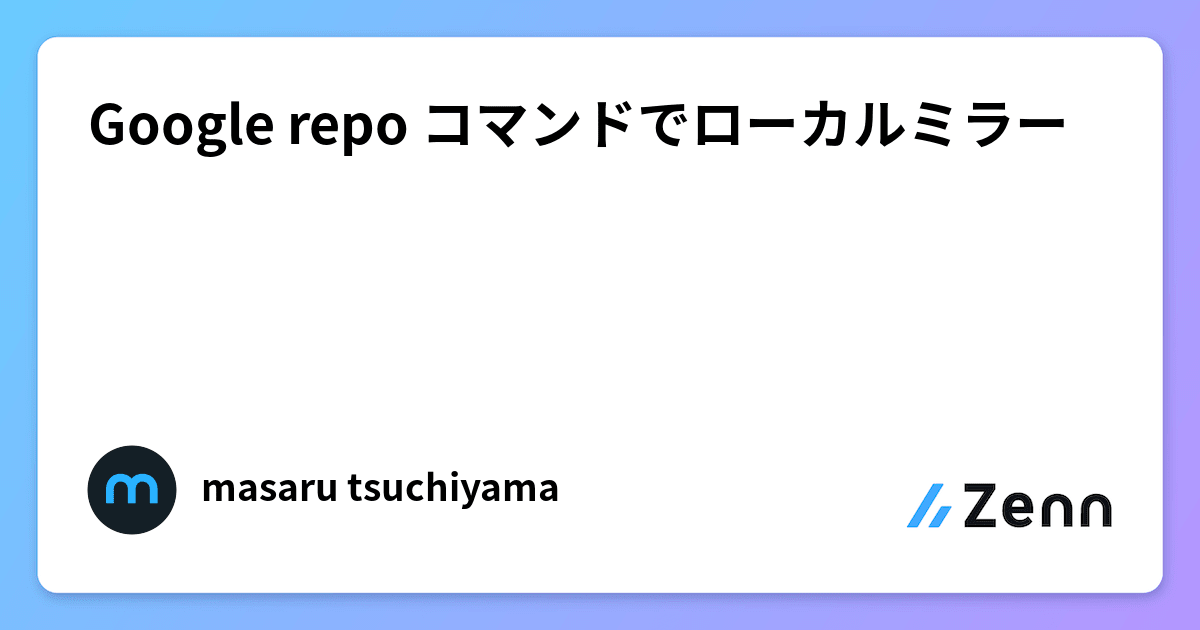 Google repo コマンドでローカルミラー