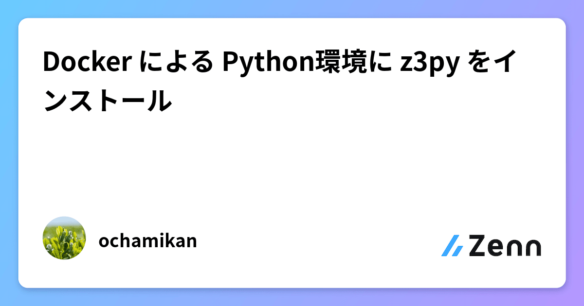 Docker による Python環境に z3py をインストール