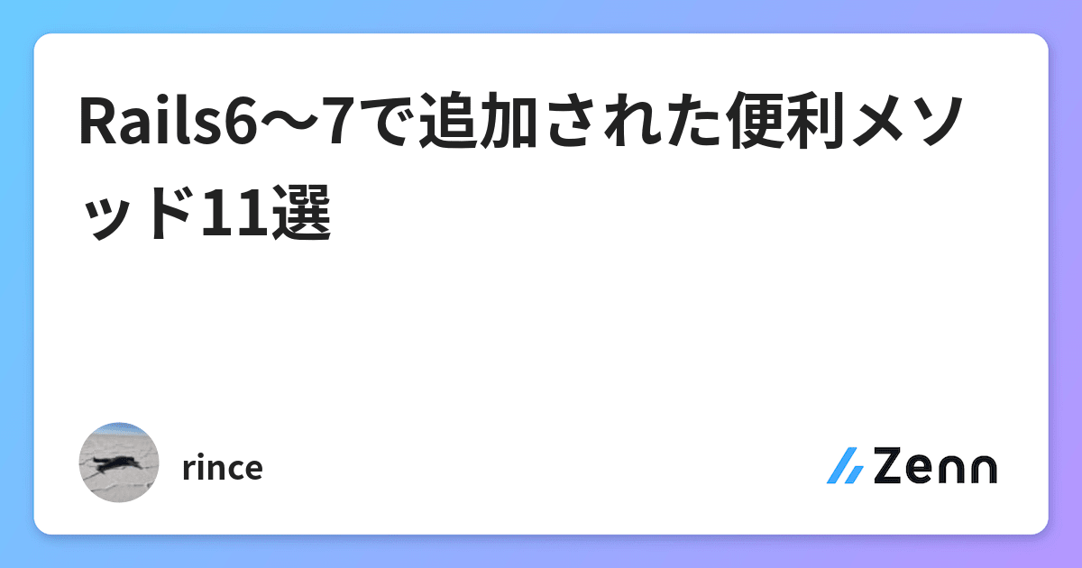 Rails6〜7で追加された便利メソッド11選