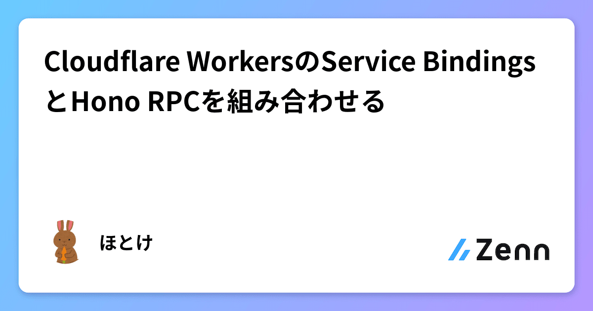 Cloudflare WorkersのService BindingsとHono RPCを組み合わせる
