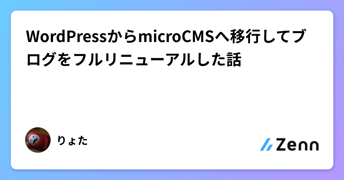 WordPressからmicroCMSへ移行してブログをフルリニューアルした話