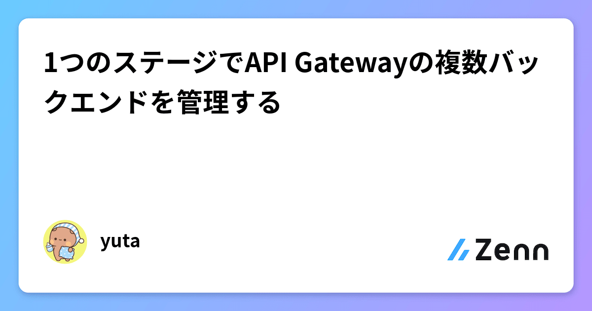 1つのステージでAPI Gatewayの複数バックエンドを管理する