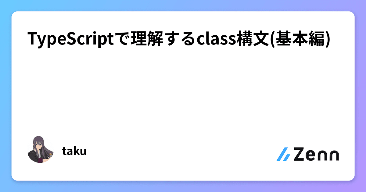 TypeScriptで理解するclass構文(基本編)