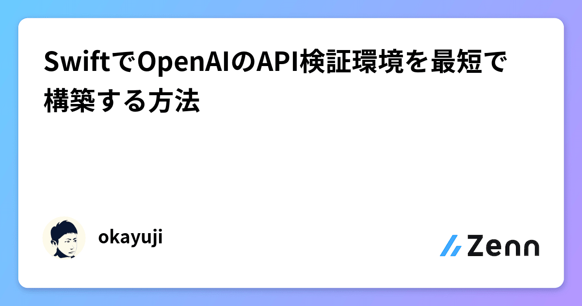 SwiftでOpenAIのAPI検証環境を最短で構築する方法