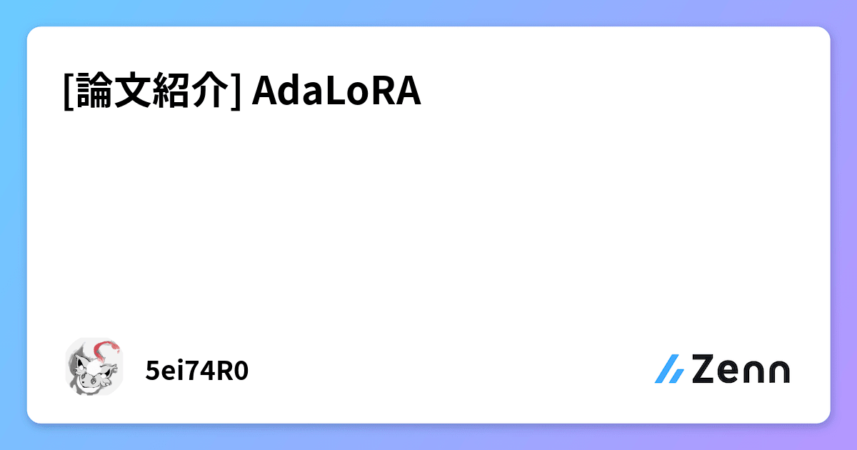 [論文紹介] AdaLoRA