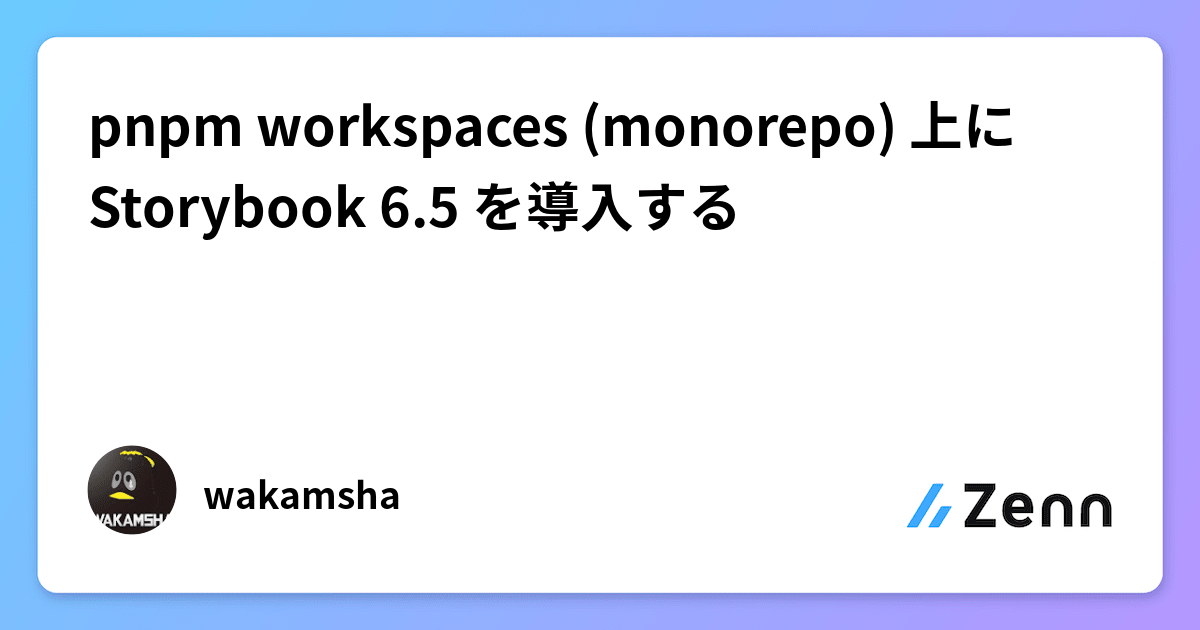 pnpm workspaces (monorepo) 上に Storybook 6.5 を導入する