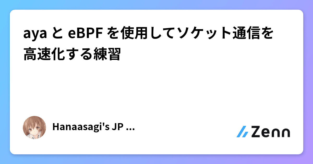 aya と eBPF を使用してソケット通信を高速化する練習