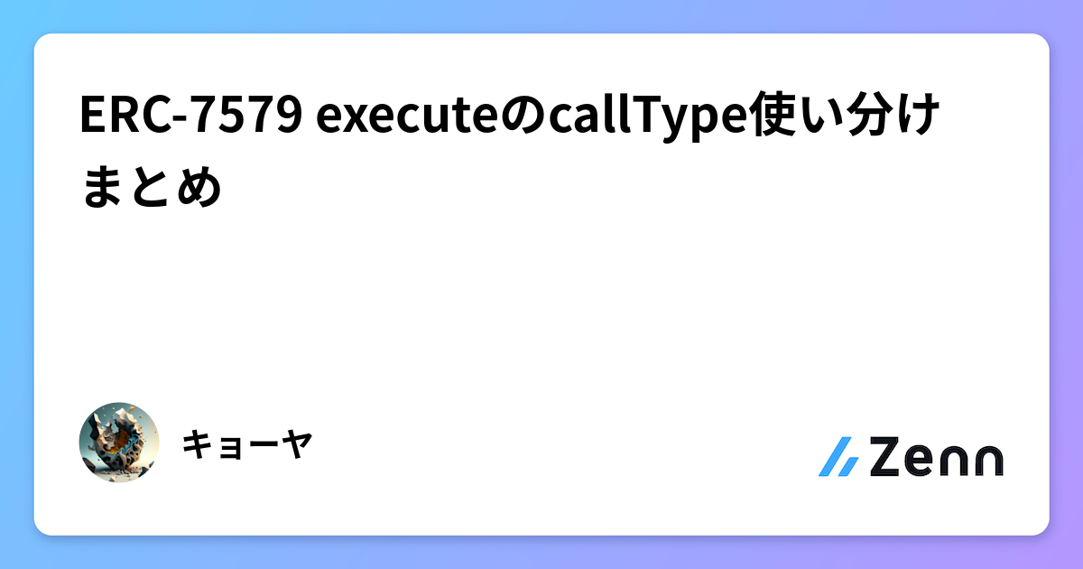 ERC-7579 executeのcallType使い分けまとめ