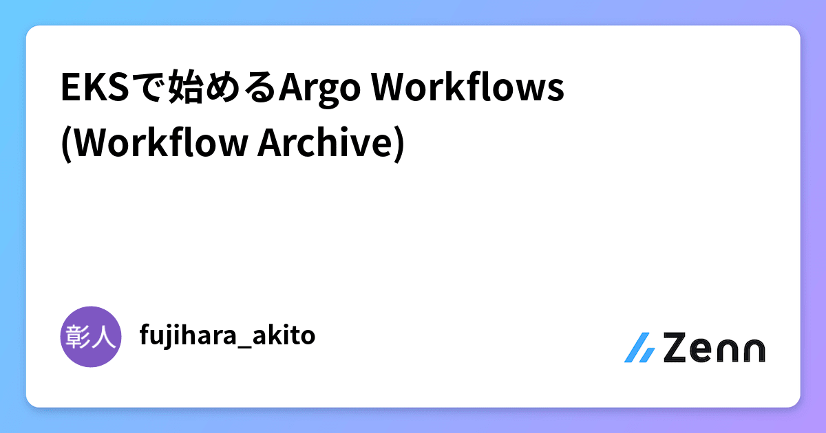 EKSで始めるArgo Workflows(Workflow Archive)