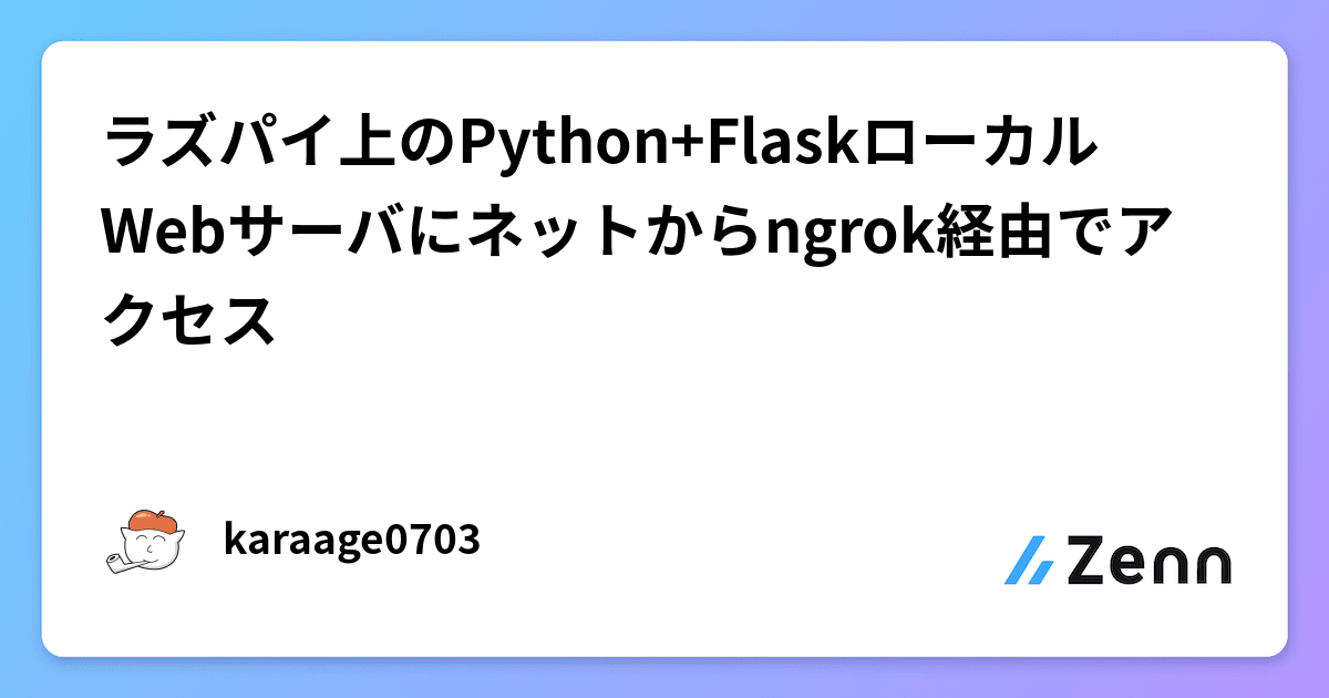 ラズパイ上のPython+FlaskローカルWebサーバにネットからngrok経由でアクセス
