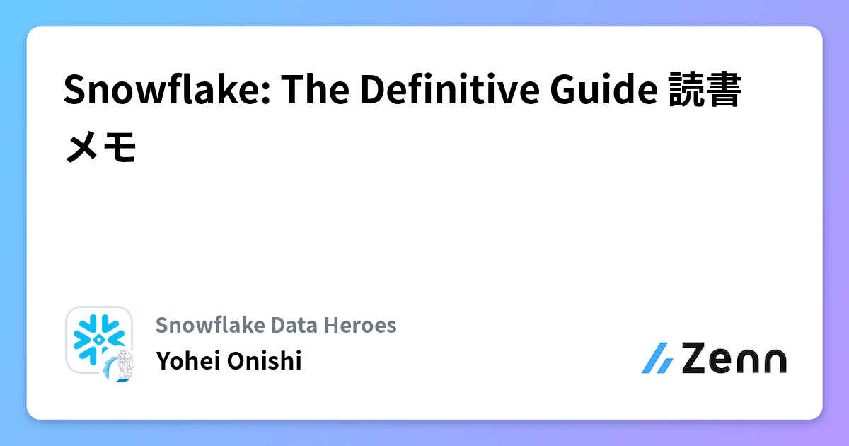 Snowflake: The Definitive Guide 読書メモ