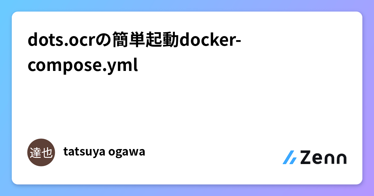 dots.ocrの簡単起動docker-compose.yml