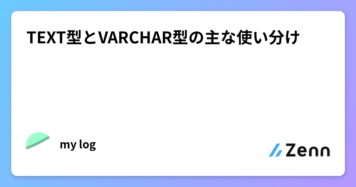 TEXT型とVARCHAR型の主な使い分け