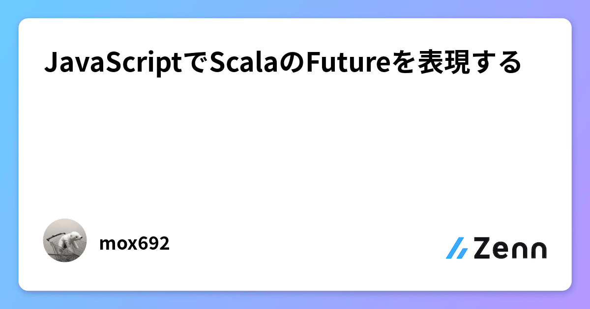 JavaScriptでScalaのFutureを表現する