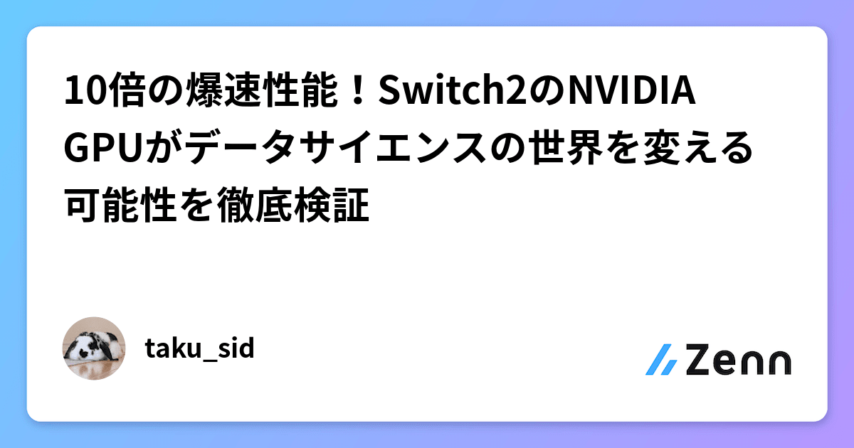 10倍の爆速性能！Switch2のNVIDIA GPUがデータサイエンスの世界を変える可能性を徹底検証