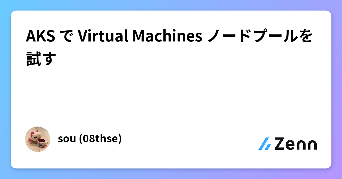 AKS で Virtual Machines ノードプールを試す