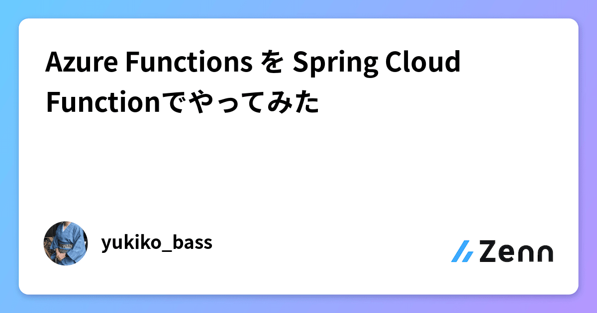 Azure Functions を Spring Cloud Functionでやってみた