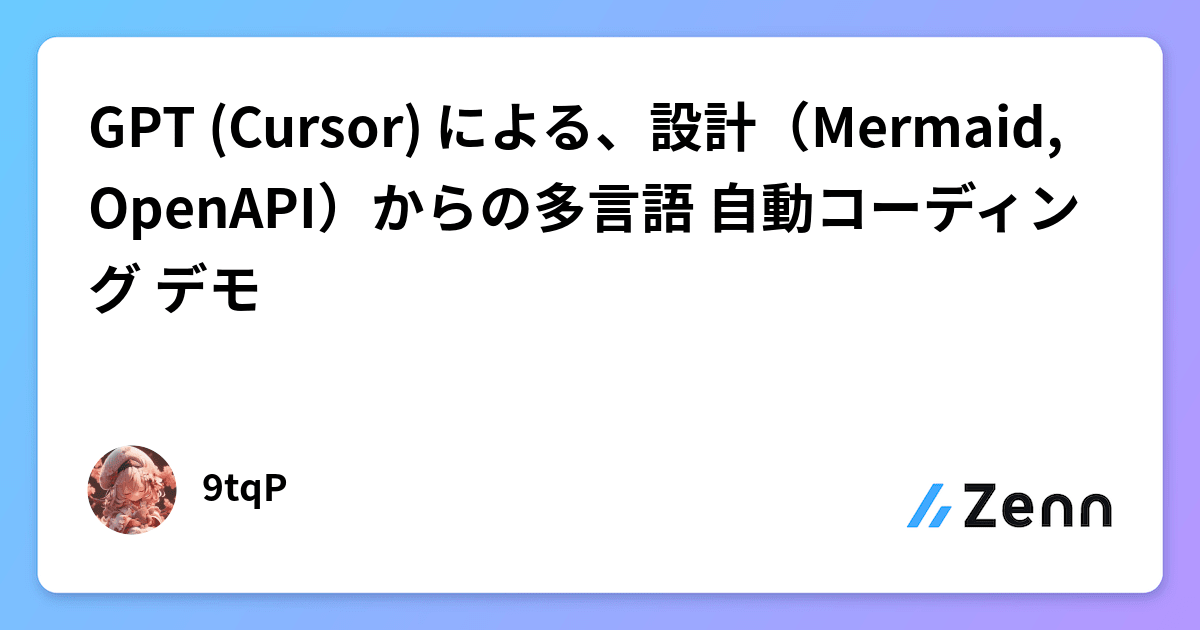 GPT (Cursor) による、設計（Mermaid, OpenAPI）からの多言語 自動コーディング デモ