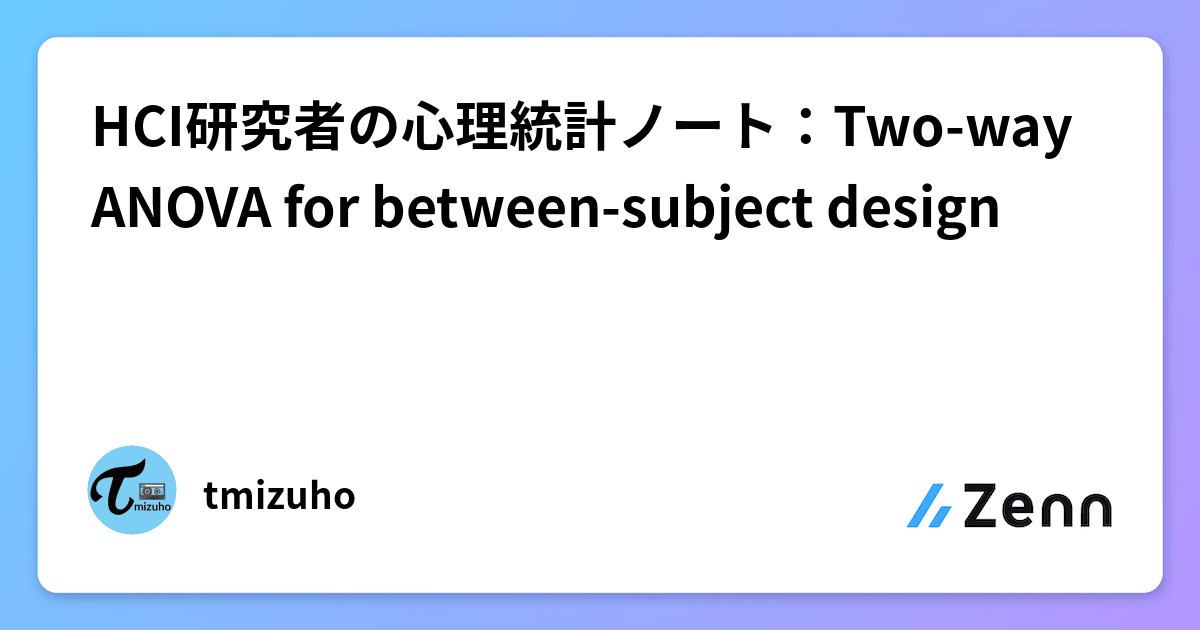 HCI研究者の心理統計ノート：Two-way ANOVA for between-subject design